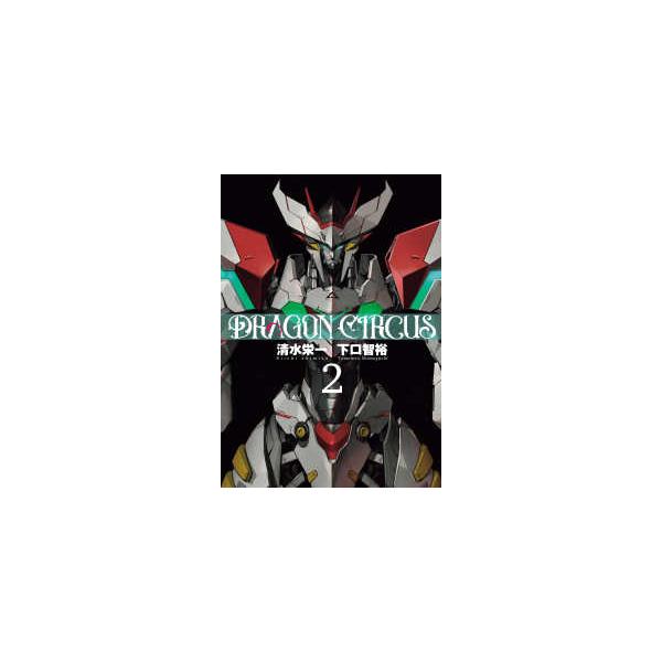 【発売日：2025年12月05日】著者：清水栄一（漫画家）/下口智裕出版社：ヒーローズ