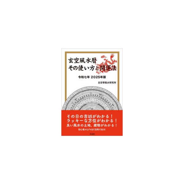 【発売日：2024年11月01日】著者：玄空學風水研究所【編】出版社：太玄社