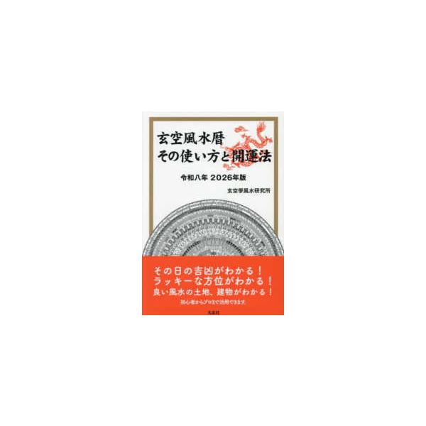 【発売日：2025年12月01日】著者：玄空學風水研究所【編】出版社：太玄社