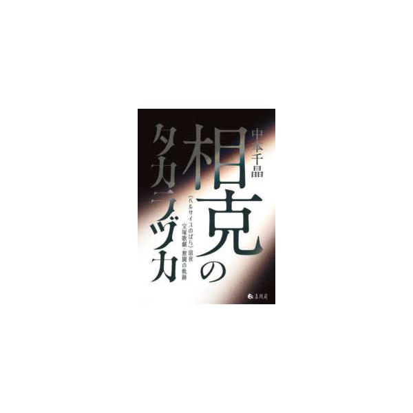 【発売日：2025年04月01日】著者：中本 千晶【著】出版社：春風社