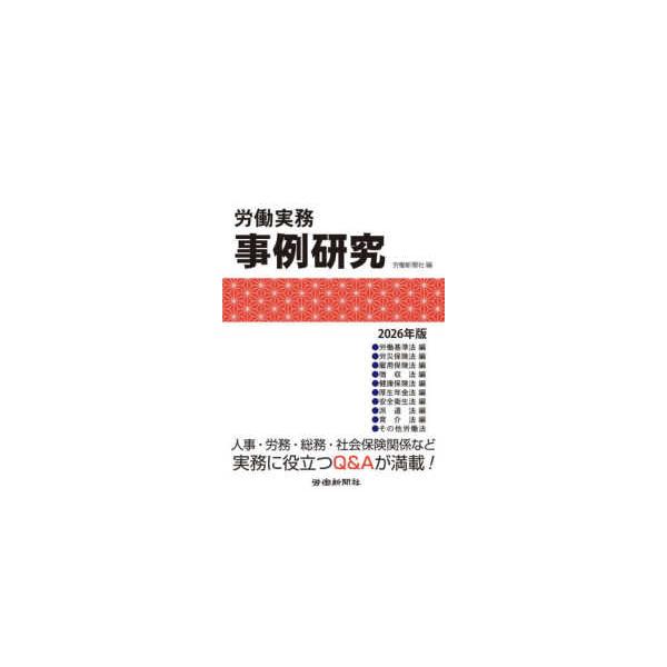 【発売日：2026年06月01日】著者：労働新聞社【編】出版社：労働新聞社