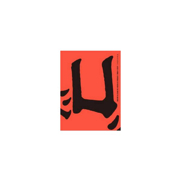 【発売日：2025年09月01日】著者：ポーラ美術館【編著】出版社：青幻舎