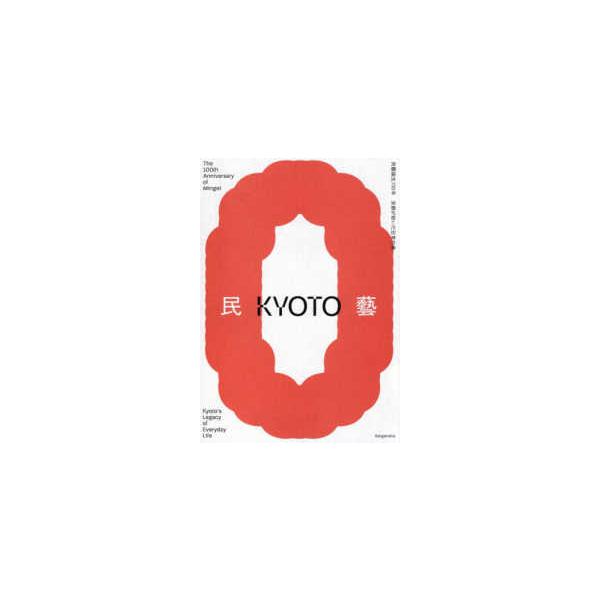 【発売日：2025年10月01日】著者：京都市京セラ美術館【編】出版社：青幻舎