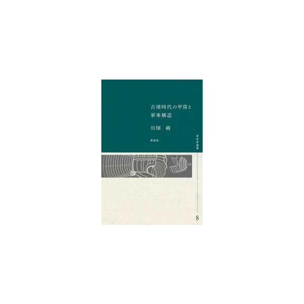 【発売日：2025年10月01日】著者：川畑 純【著】出版社：同成社
