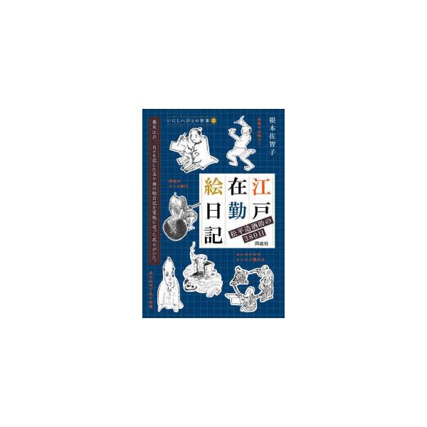 【発売日：2026年10月23日】著者：根本佐智子出版社：同成社