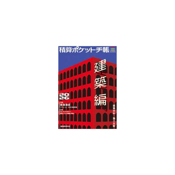 【発売日：2025年12月13日】著者：建築資料研究社【編集】出版社：建築資料研究社