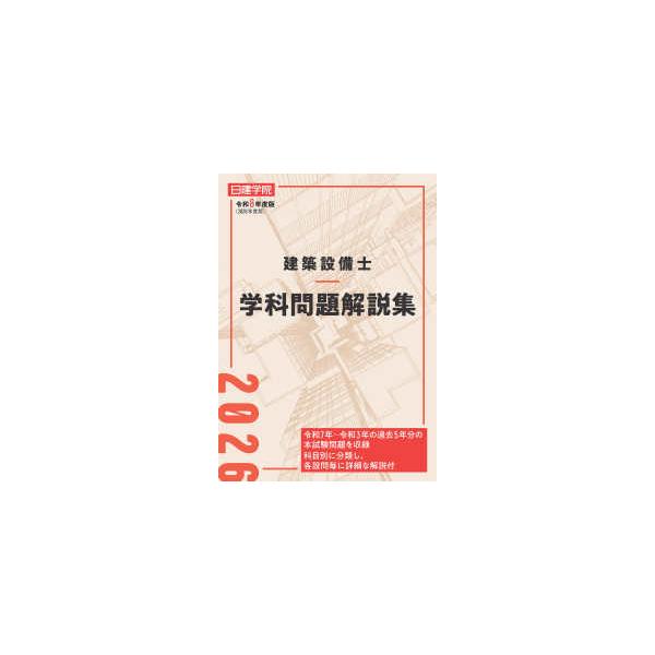 【発売日：2026年02月09日】著者：日建学院建築設備士教材研究会出版社：建築資料研究社