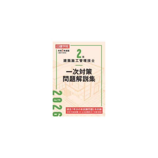 【発売日：2026年03月04日】著者：日建学院教材研究会出版社：建築資料研究社