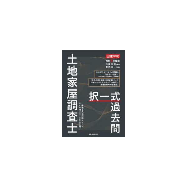 【発売日：2026年02月19日】著者：日建学院【編著】/齊木 公一【監修】出版社：建築資料研究社