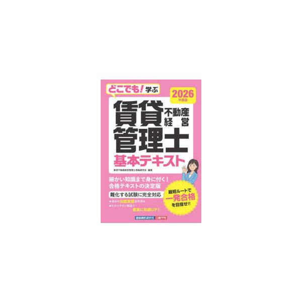 【発売日：2026年06月03日】著者：賃貸不動産経営管理士資格研究会出版社：建築資料研究社