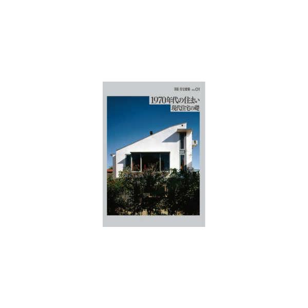 【発売日：2026年07月23日】著者：建築思潮研究所【編】出版社：建築資料研究社