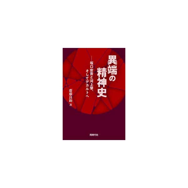 【発売日：2026年04月24日】著者：齋藤良助出版社：同時代社