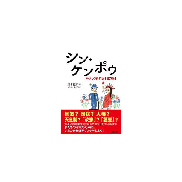 【発売日：2026年05月15日】著者：清水 雅彦【著】/あべ のりこ【イラスト】出版社：同時代社