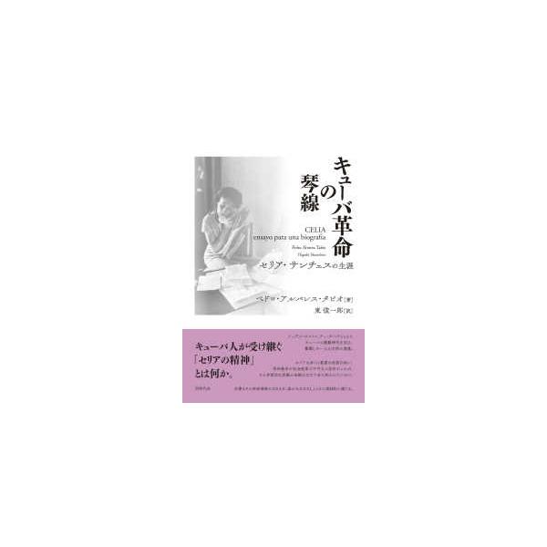 【発売日：2026年10月08日】著者：ペドロ・アルバレス・タビオ/東俊一郎出版社：同時代社