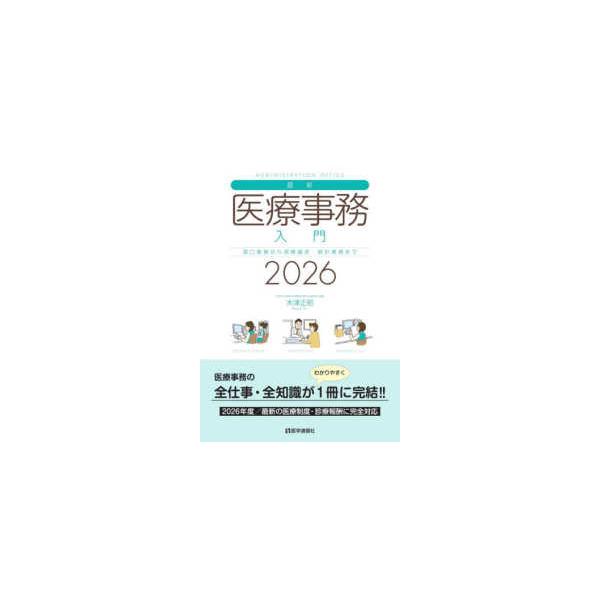 【発売日：2026年04月01日】著者：木津正昭出版社：医学通信社