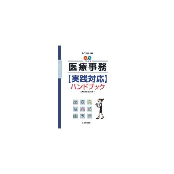 【発売日：2026年06月01日】著者：日本病院事務研究会出版社：医学通信社