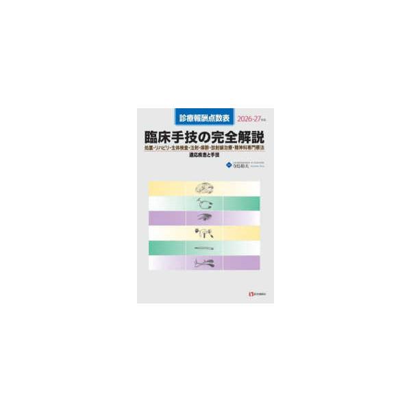 【発売日：2026年06月01日】著者：寺島裕夫出版社：医学通信社