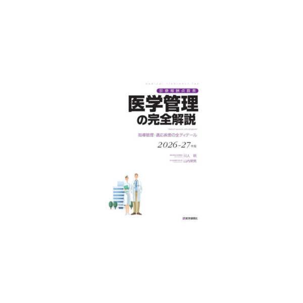 【発売日：2026年06月01日】著者：川人明/山内常男出版社：医学通信社
