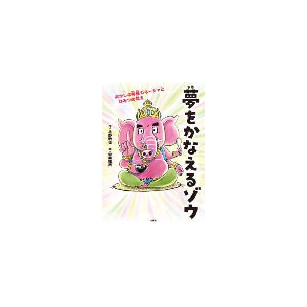 【発売日：2026年03月04日】著者：水野 敬也【作】/安楽 雅志【絵】出版社：文響社