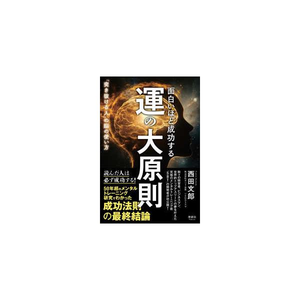 【発売日：2026年08月23日】著者：西田文郎出版社：清談社Ｐｕｂｌｉｃｏ