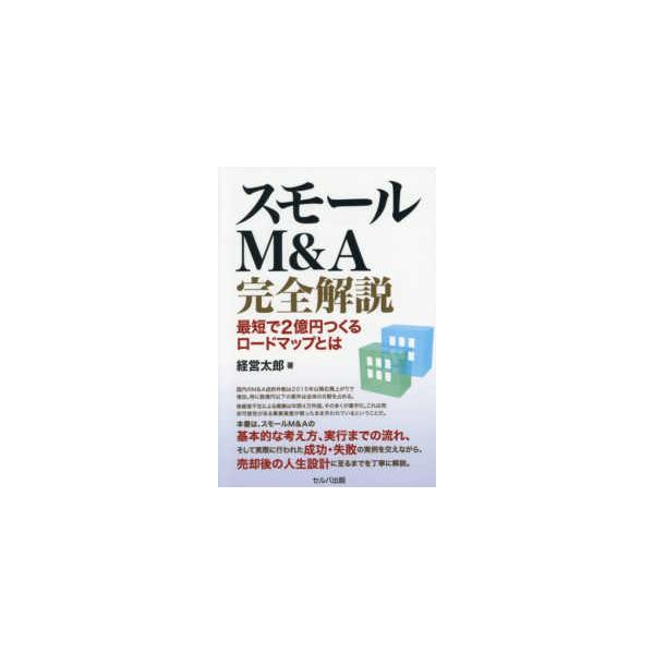 【発売日：2026年01月08日】著者：経営 太郎【著】出版社：セルバ出版