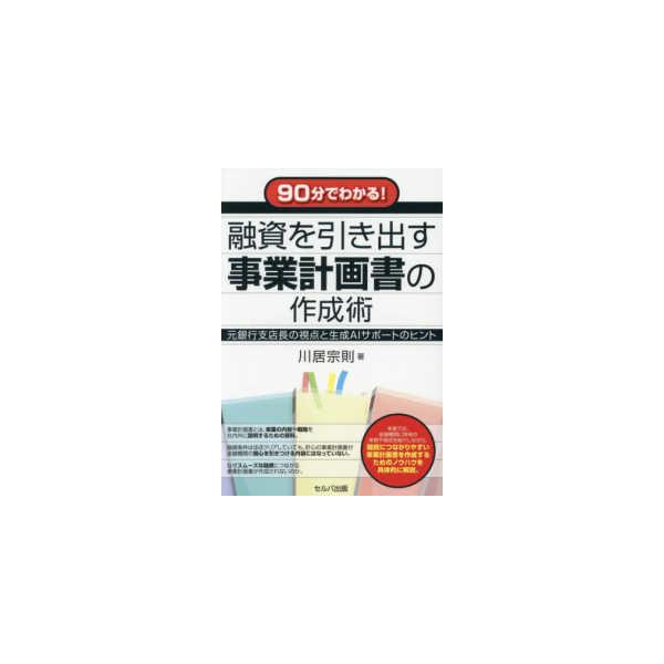 【発売日：2026年01月30日】著者：川居 宗則【著】出版社：セルバ出版