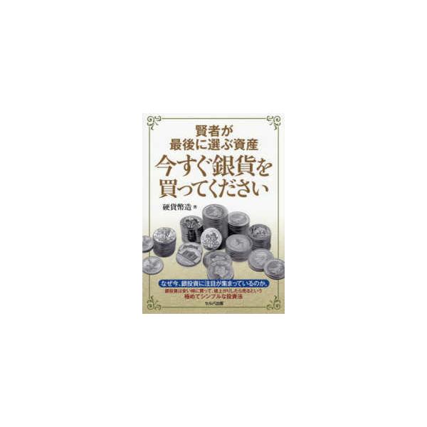 【発売日：2026年05月25日】著者：硬貨幣造出版社：セルバ出版