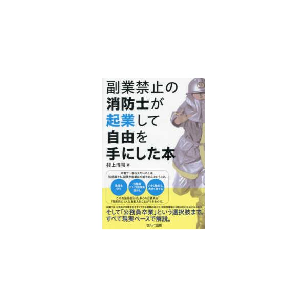 【発売日：2026年06月30日】著者：村上 博司【著】出版社：セルバ出版