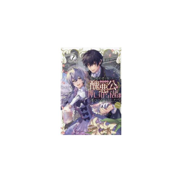 【発売日：2026年06月01日】著者：篠宮しぐ/くまだ乙夜出版社：ＴＯブックス