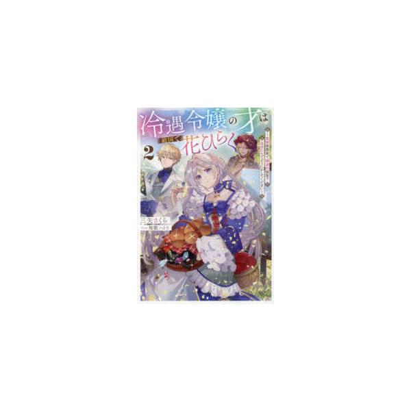【発売日：2026年06月01日】著者：三矢さくら/匈歌ハトリ出版社：ＴＯブックス