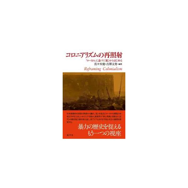 【発売日：2026年08月01日】著者：佐々木 寛/吉澤 文寿【編著】出版社：地平社