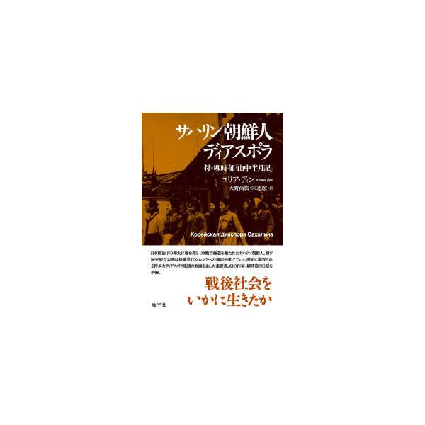 【発売日：2026年07月10日】著者：ディン，ユリア【著】/天野 尚樹/宋 恵媛【訳】《ソン／ヘウォン》出版社：地平社