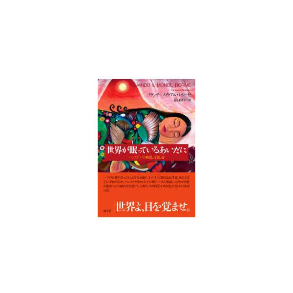 【発売日：2026年08月01日】著者：アルバネーゼ，フランチェスカ【著】〈Ａｌｂａｎｅｓｅ，Ｆｒａｎｃｅｓｃａ〉/原口 昇平【訳】出版社：地平社