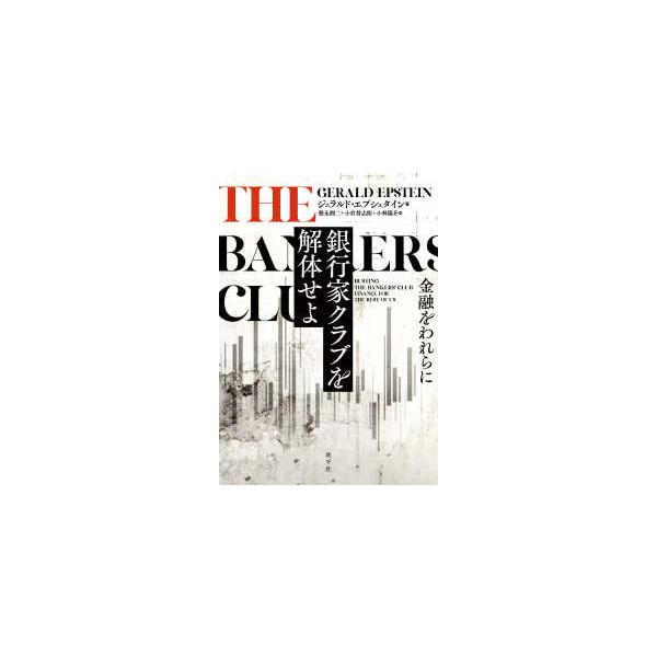 【発売日：2026年09月30日】著者：ジェラルド・エプシュタイン/徳永潤二出版社：地平社