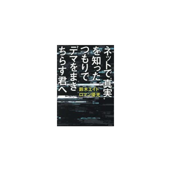 【発売日：2026年09月19日】著者：鈴木 エイト/ロマン 優光【著】出版社：コアマガジン