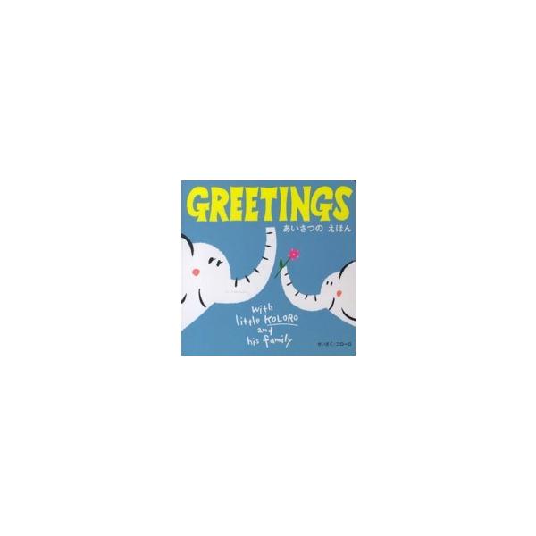 【発売日：2013年07月01日】著者：コローロ【著】出版社：赤ちゃんとママ社