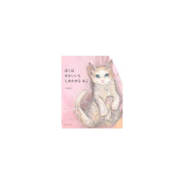 【発売日：2024年09月01日】著者：つがね ちかこ【著】出版社：赤ちゃんとママ社