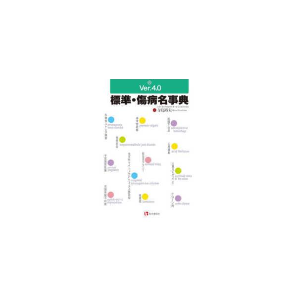 【発売日：2024年02月01日】著者：寺島 裕夫【編著】出版社：医学通信社
