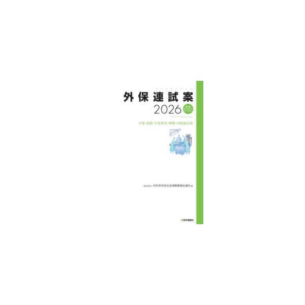 【発売日：2026年01月01日】著者：外科系学会社会保険委員会連合【編】出版社：医学通信社