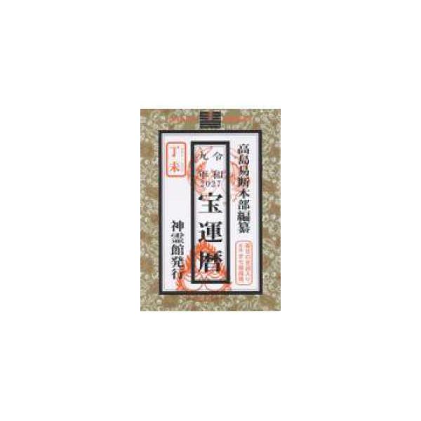 【発売日：2026年08月10日】著者：高島易断本部出版社：榎本書店