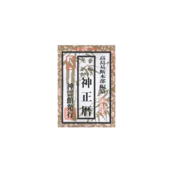 【発売日：2026年08月10日】著者：高島易断本部出版社：榎本書店