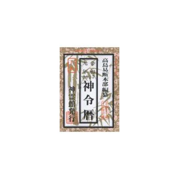【発売日：2026年08月10日】著者：高島易断本部出版社：榎本書店