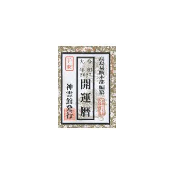【発売日：2026年08月10日】著者：高島易断本部出版社：榎本書店