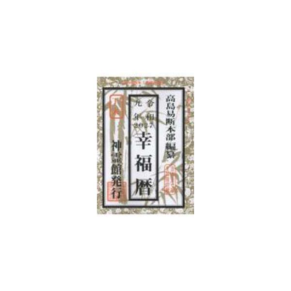 【発売日：2026年08月10日】著者：高島易断本部出版社：榎本書店