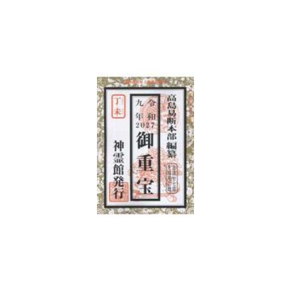 【発売日：2026年08月10日】著者：高島易断本部出版社：榎本書店