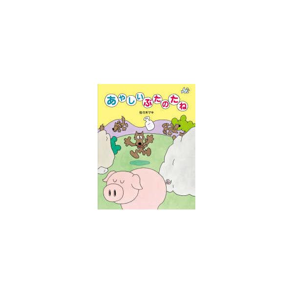 【発売日：2019年08月01日】著者：佐々木 マキ【著】出版社：絵本館