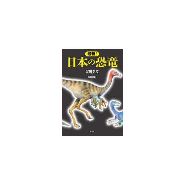 【発売日：2024年08月01日】著者：冨田 幸光【監修】/目羅 健嗣【色鉛筆画】出版社：鳳書院
