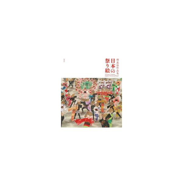 【発売日：2025年06月01日】著者：傅 益瑤【著】出版社：鳳書院