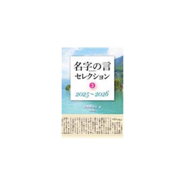 【発売日：2026年07月22日】著者：聖教新聞社出版社：鳳書院