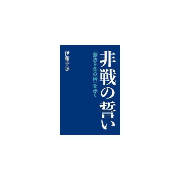 【発売日：2022年05月01日】著者：伊藤 千尋【著】出版社：あけび書房